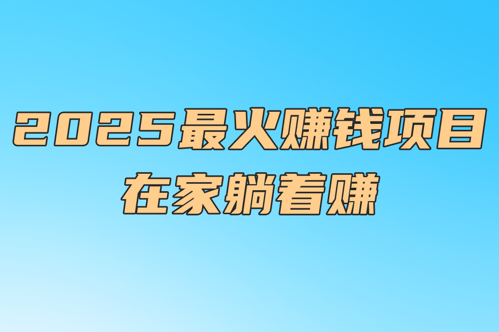 千万别错过!2025最火赚米项目!在家躺着赚（附资源网）_今日首码